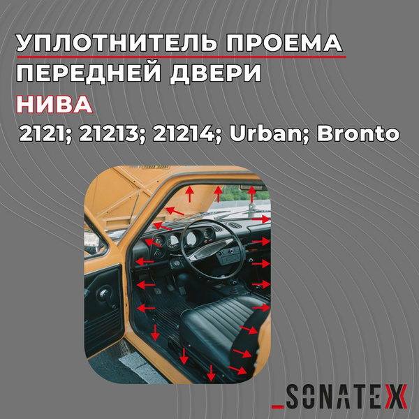 Уплотнитель проема передней двери Нива / 2121-6107018 / Sonatex арт. 102028купить c доставкой на ...