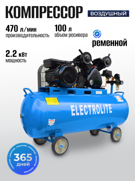 Компрессор воздушный поршневой масляный для гаража Electrolite 470/100 (470 л/мин, 100 л, 2200 ...