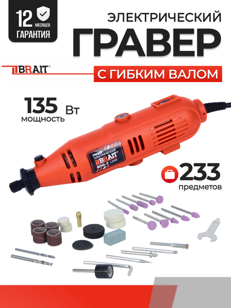 Гравер электрический Brait BDG-2 С НАБОРОМ (135 Bт, 32000 об/мин, 233 шт насадок, кейс ...