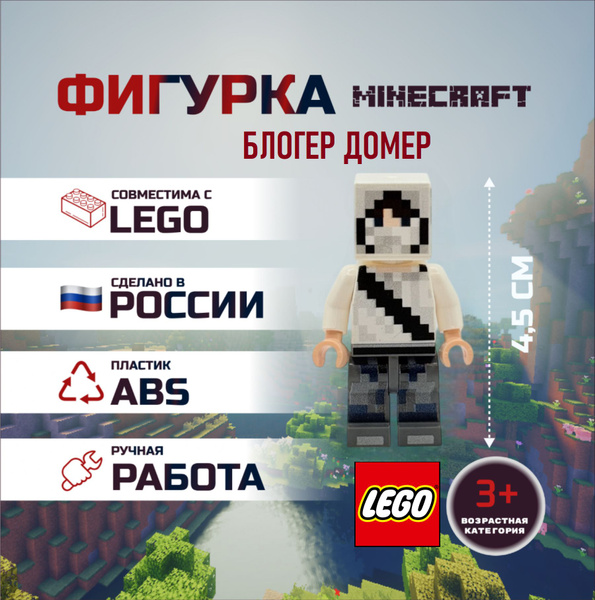 Фигурка Minecraft / конструктор Domer минифигурка Майнкрафт Домер купить на OZON по низкой цене ...