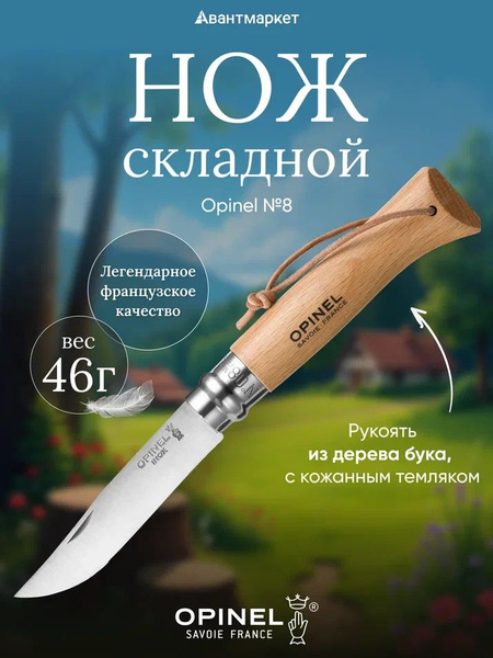 Нож Opinel №8, нержавеющая сталь, рукоять из бука, с кожаным темляком, 001321 купить на OZON по ...