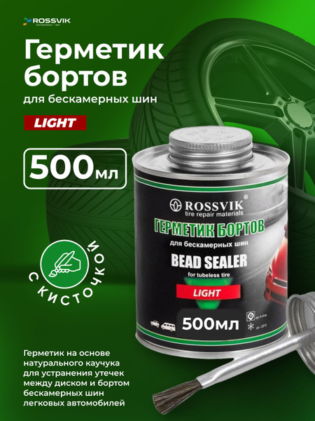 Герметик бортов шин ROSSVIK LIGHT 500мл (банка с кистью) купить c доставкой на OZON по низкой ...
