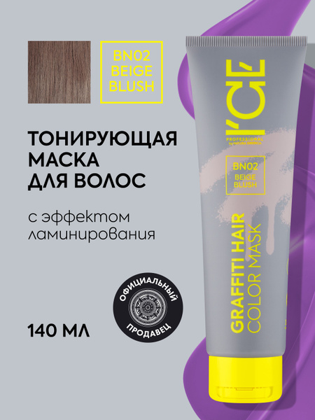 ICE Professional by Natura Siberica Тонирующая маска для светлых волос ...