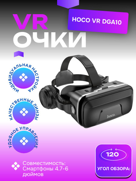HOCO DGA10 Cool VR glasses, очки виртуальной реальности для смартфонов, черные купить на OZON по ...