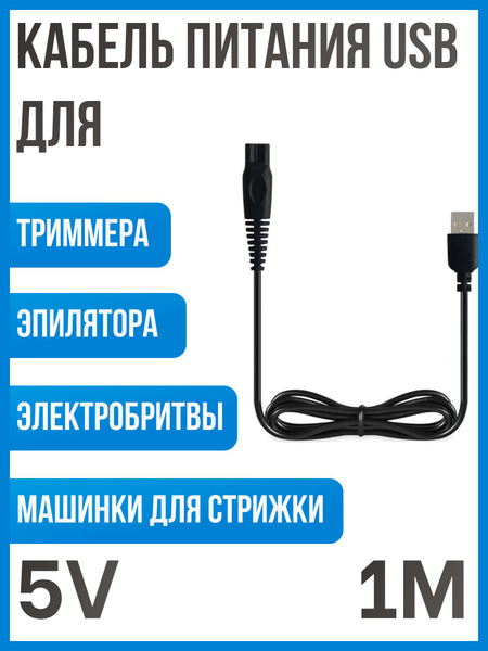 Зарядное устройство USB 5V. Кабель провод для зарядки бритвы, триммера ...