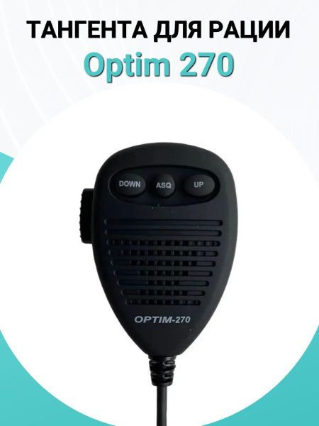 Тангента для рации Optim 270, Гарнитура для радиостанции купить на OZON по низкой цене в ...