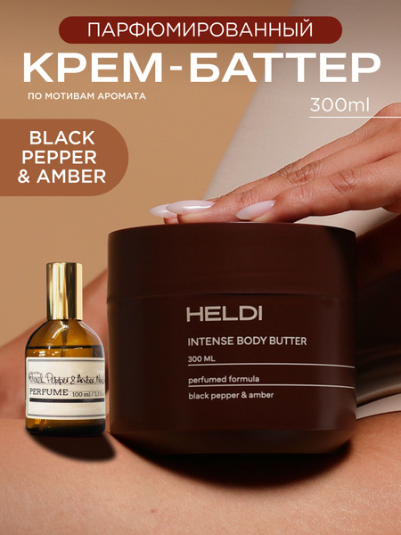 Крем для тела, баттер парфюмированный с ароматом перец и амбра, HELDI купить на OZON по низкой ...