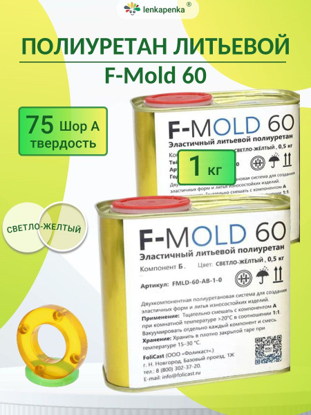 F-Mold 60 Жидкий литьевой полиуретан (Шор 75А), 1 кг купить на OZON по ...