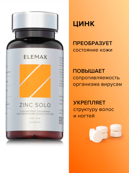 Цинк пиколинат, витамины от выпадения волос ELEMAX Zinc Solo комплекс для кожи и ногтей, для ...