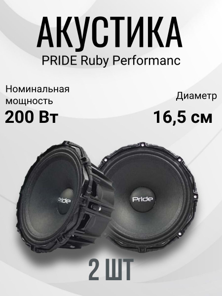 Акустика PRIDE Ruby Performance 6.5" купить на OZON по низкой цене (1855002656)