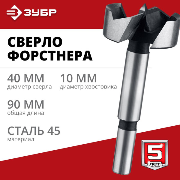 Сверло форстнера по дереву, фанере, ДСП ЗУБР 40x90мм купить на OZON по ...