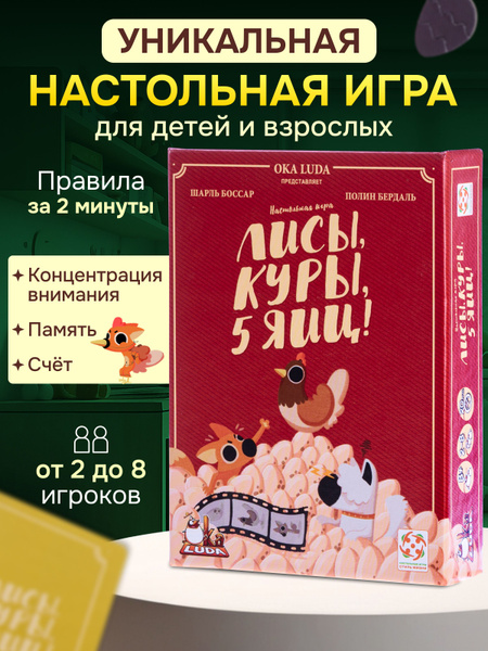 "Лисы, куры, 5 яиц"/Настольная игра/Развивающая игра на память и счёт ...