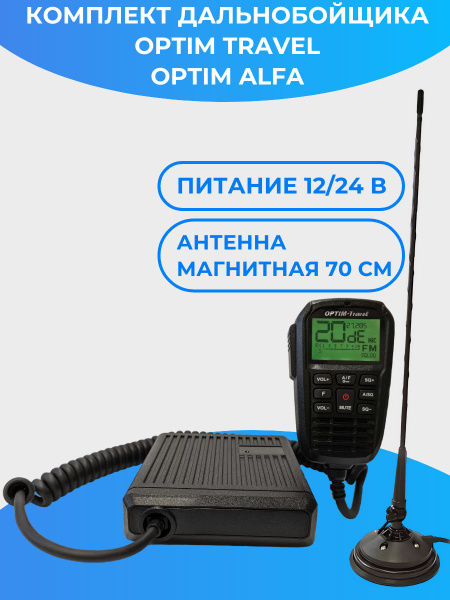 Радиостанция OPTIMCOM Travel MAG, 40 каналов купить c доставкой на OZON по низкой цене (1164162427)