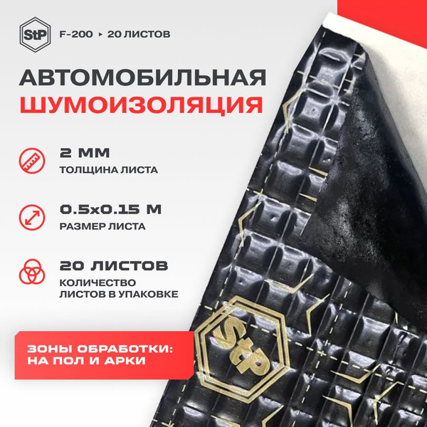 Шумоизоляция STP F-200 20 листов ( 0,15х0,5 ) купить c доставкой на ...