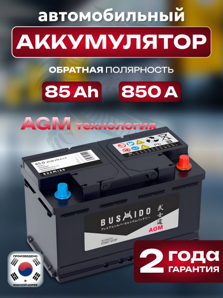 Аккумулятор автомобильный 12v 85 Ah BUSHIDO AGM 85 Аh 850 А обратная ...