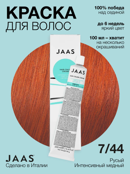Jaas Краска для волос профессиональная 7/44 русый интенсивный медный ...