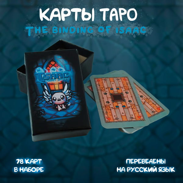 The binding of isaac tarot (Таро) Второе издание купить на OZON по ...