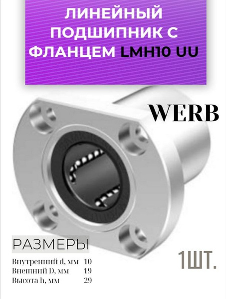 Шариковая втулка LMH 10 UU (линейный подшипник) WERB купить на OZON по низкой цене (1856740085)