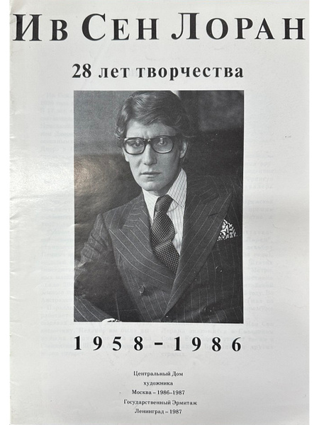 Ив Сен Лоран 28 лет творчества 1958 - 1986. Каталог выставки купить на OZON по низкой цене ...