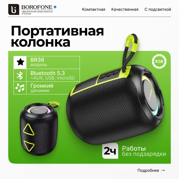 Портативная беспроводная колонка BOROFONE BR36 (FM, AUX, USB+microSD, Bluetooth, TWS) , цвет ...