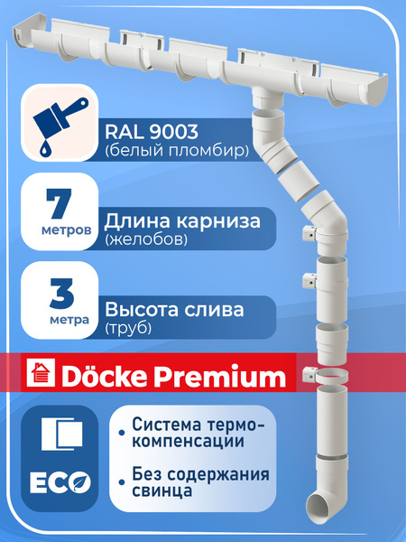 Водосток Docke Premium RAL 9003 (длина 7 м по 1м / высота 3 м) водосточная система для крыши ПВХ ...