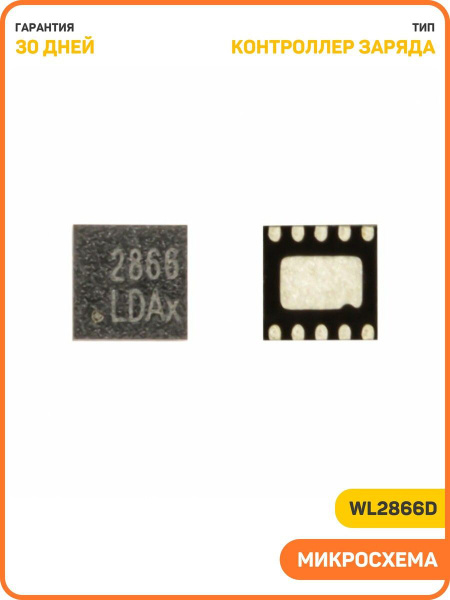 Микросхема контроллер заряда (WL2866D) купить на OZON по низкой цене (920765013)
