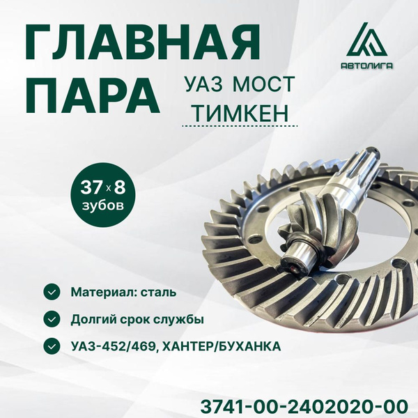 Главная пара УАЗ 452, 469,Буханка, 37/8 мост Тимкен, Гибридный купить на OZON по низкой цене ...