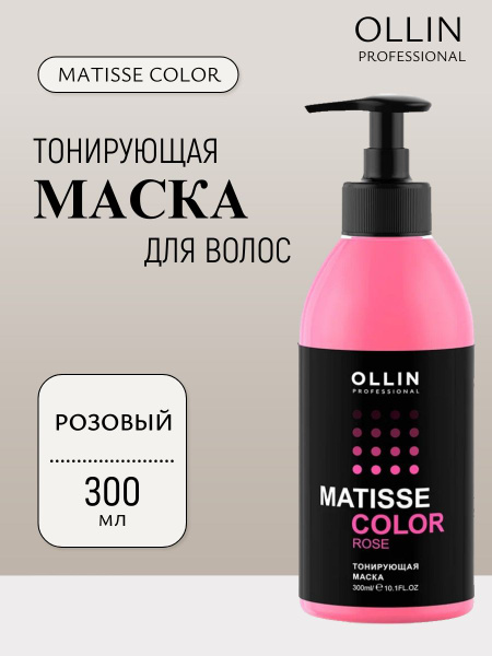 OLLIN PROFESSIONAL Маска для тонирования волос Rose Розовый MATISSE COLOR 300 мл купить на OZON ...