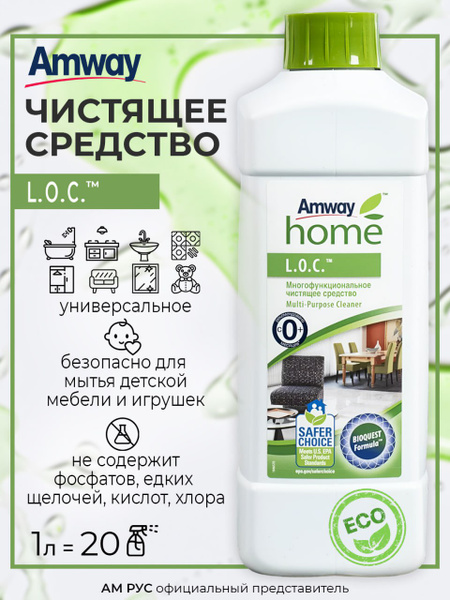 Чистящее средство Amway LOC, гипоаллергенное, без фосфатов и хлора, для ...
