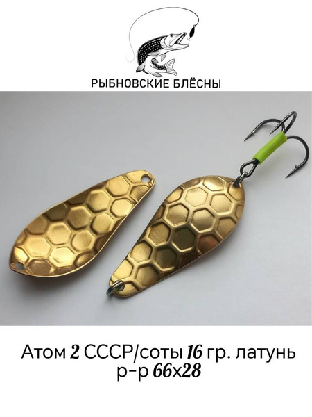Колеблющаяся Блесна Рыбновские блёсны Атом 2 СССР/соты, 1 шт купить c ...