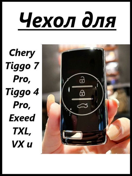 Чехол для ключа Chery Tiggo 7 Pro, 4 Prо, VX и LX, Exeed TXL, черный купить на OZON по низкой ...