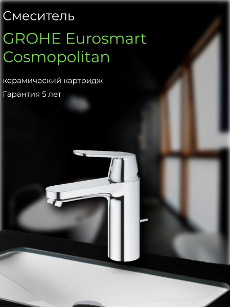 Смеситель для раковины GROHE Eurosmart Cosmopolitan с донным клапаном ...