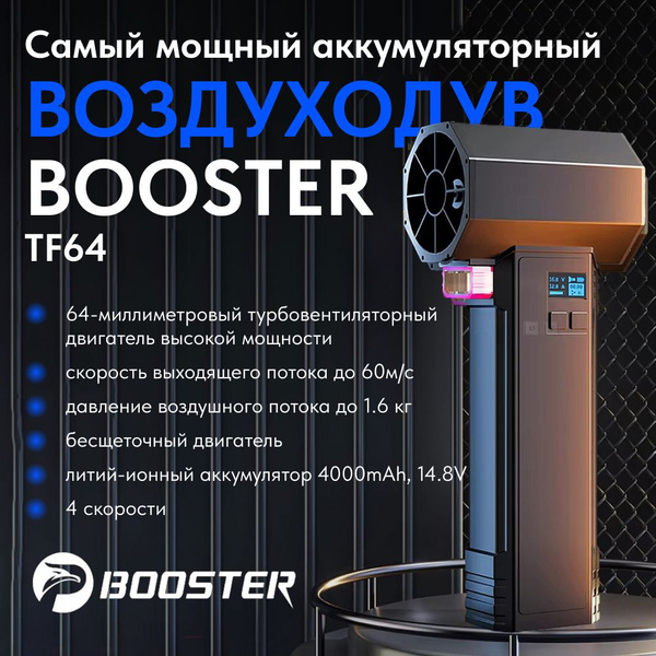 Воздуходувка TF64 Booster самый мощный турбовентилятор воздуходув ...