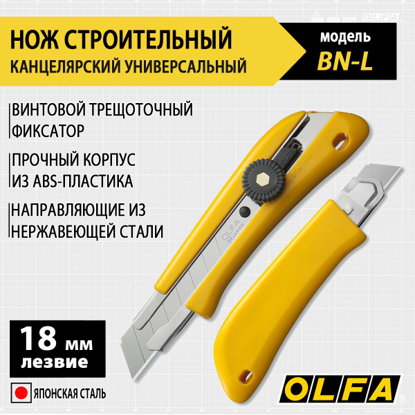 Нож строительный OLFA BN-L 18 мм, винтовой фиксатор, с выдвижным лезвием, Heavy-Duty купить на ...