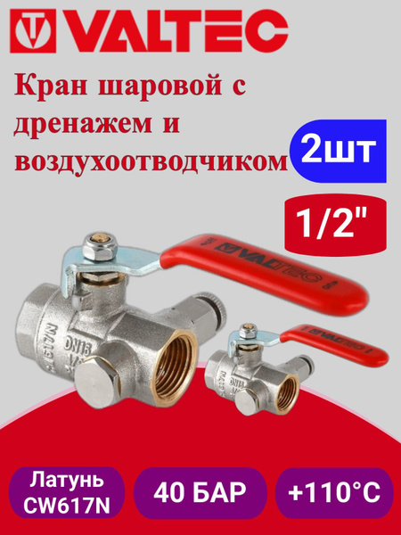 2 шт - Кран шар. BASE с дренажом и воздухоотводчиком 1/2" вн.-вн. Valtec VT.245.N.04 купить на ...