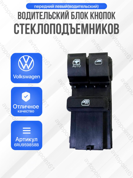 Кнопки стеклоподъемников для Volkswagen Polo 5 купить на OZON по низкой ...