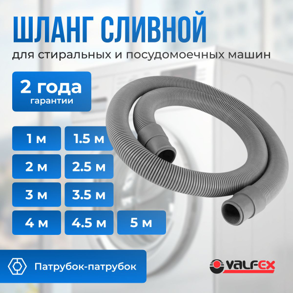 Шланг сливной VALFEX для стиральной и посудомоечной машины 100 см для ...
