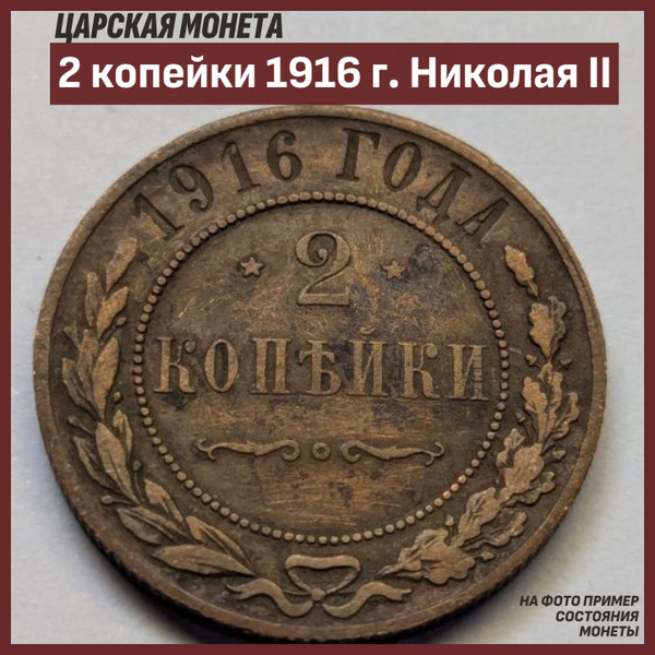 2 копейки 1916 г. монета Николая II купить на OZON по низкой цене (1862085849)