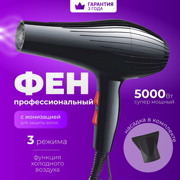 Фен для волос с ионизацией, 5010 Вт, 3 режима, черный цвет купить на OZON по низкой цене ...