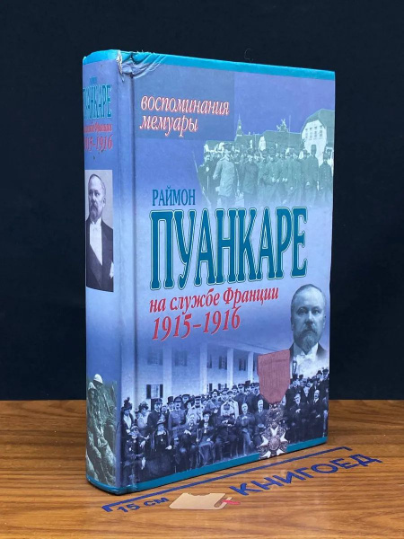 На службе Франции 1915-1916 гг. Воспоминания. Мемуары купить на OZON по низкой цене (1863343174)