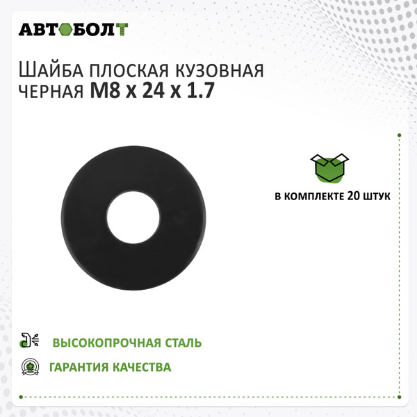 Шайба плоская М8 х 24 х 1.7 чёрная, 20 штук купить на OZON по низкой ...