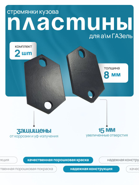 Пластина стремянки кузова ГАЗ 3302,3307,53 (8мм)/ Комплект 2 шт / ОЕМ: 538500032 купить на OZON ...