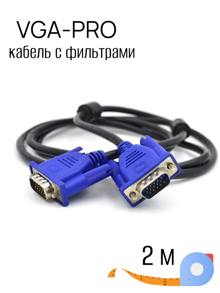 Кабель VGA (D-Sub) VGA-VGA 3+2 купить c доставкой на OZON по низкой цене (1865439908)