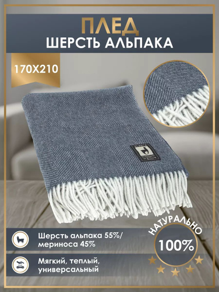 INCALPACA TPX Плед Плед INCALPACA (55% шерсть альпака, 45% шерсть ...
