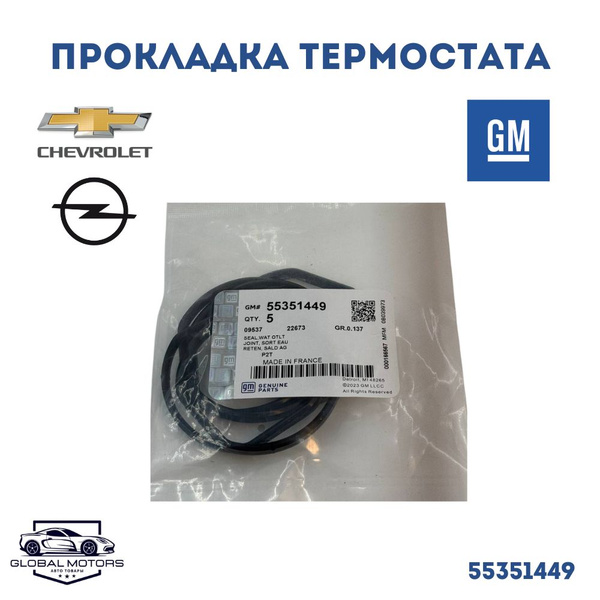 Прокладка термостата для Chevrolet Aveo Orlando Opel Astra Vectra ...