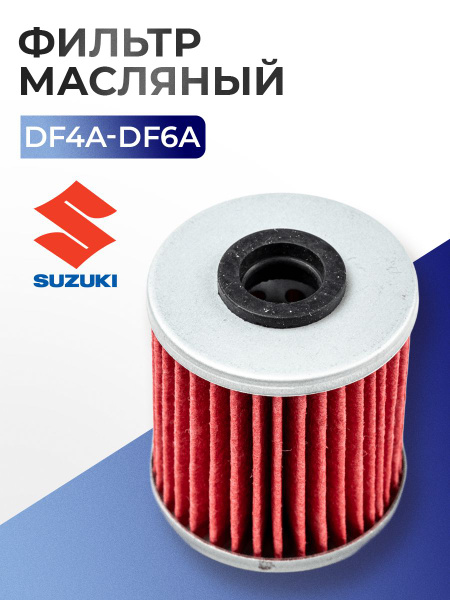 Фильтр масляный для лодочного мотора Suzuki 4 такта, DF4A-DF6A - 16510 ...
