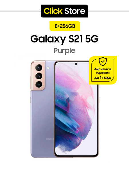 Смартфон Samsung Гэлакси s21 256 ГБ 8 ГБ Фиолетовый OLED/AMOLED 2 SIM купить c доставкой на OZON ...