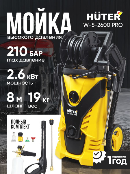 Минимойка высокого давления Huter W-5-2600 PRO с асинхронным бесщеточным двигателем мощностью 2 ...