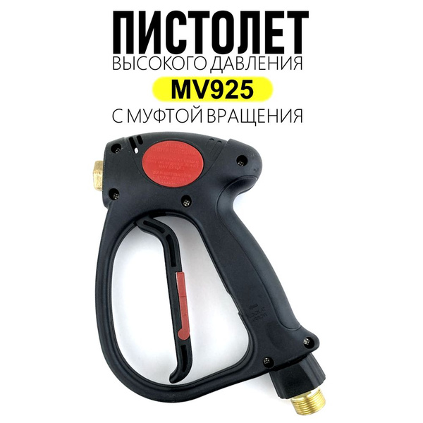 Пистолет высокого давления MV925 с муфтой вращения 22х1,5 (аналог ...