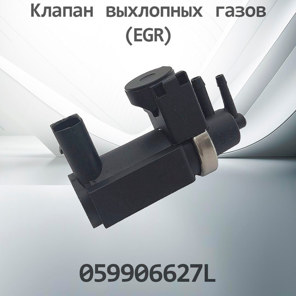 Клапан выхлопных газов (EGR) VOLKSWAGEN AUDI SKODA 059906627L купить на ...
